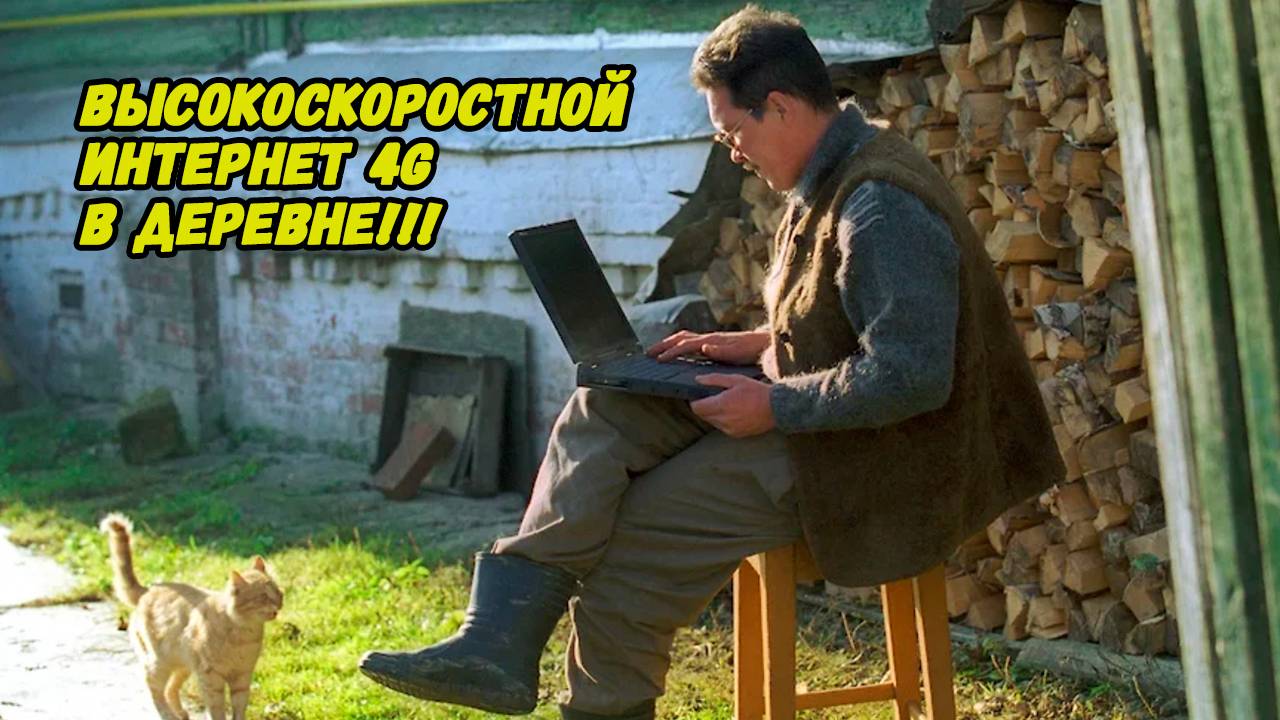 Интернет 4G в деревне. Высокоскоростной интернет 4G