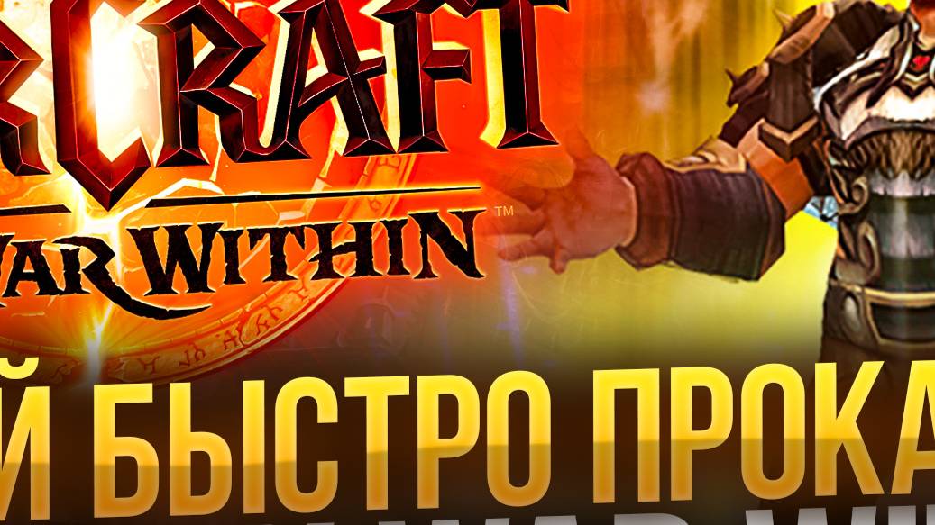 Быстрая прокачка в препатче и новинки world of warcrat