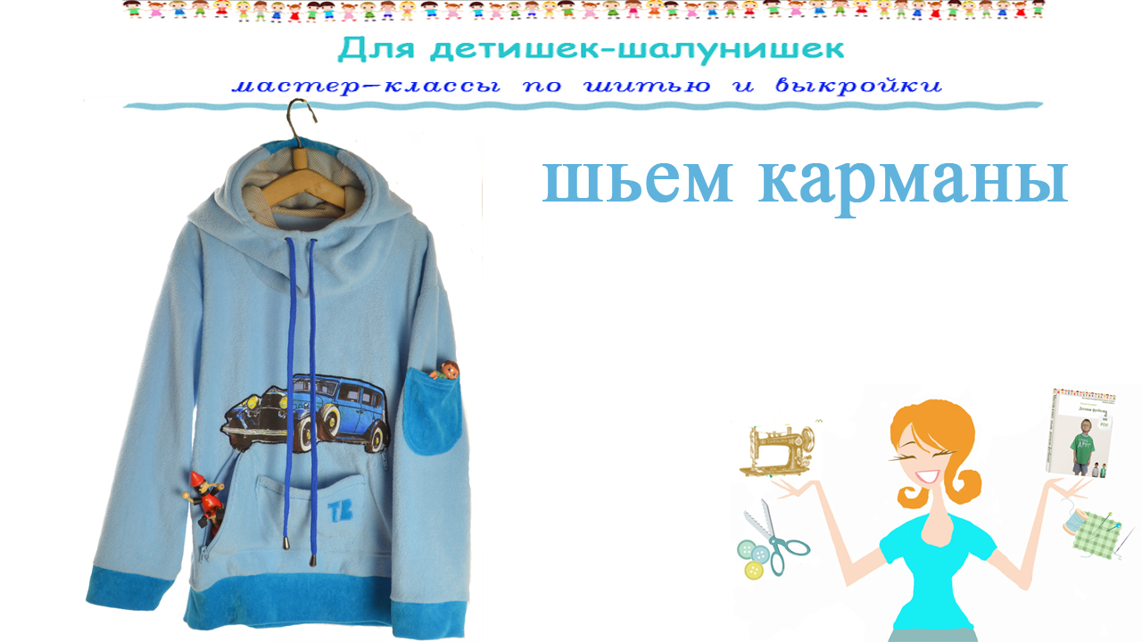 Как сшить накладные карманы. Карманы кенгуру на молнии. Как пришить аппликацию на флис. Выкройки худ