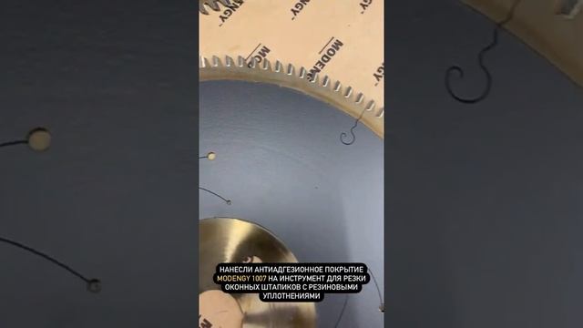 Производство окон ПВХ. Пильный диск с антиадгезионным покрытием MODENGY #shorts