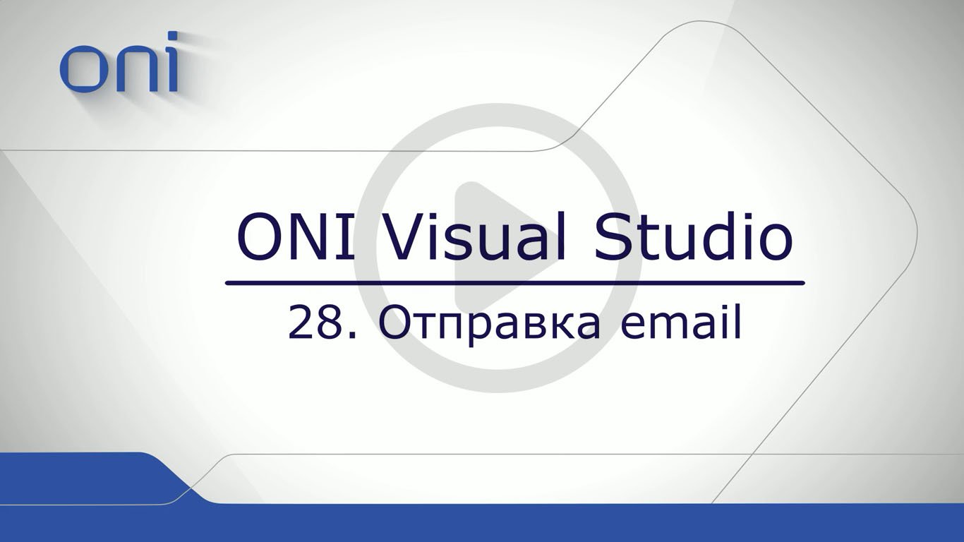 28 HMI ONI  Отправка email.mp4