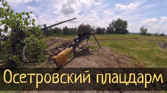 Осетровский плацдарм. Подвиг Василия Прокатова / Субботние Путешествия