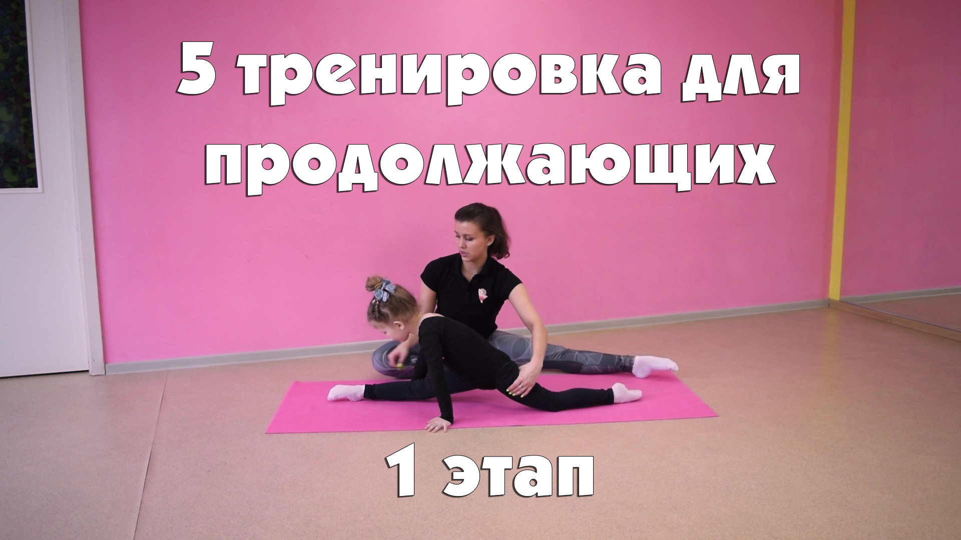 Художественная гимнастика для продолжающих: 5 тренировка 1 этапа