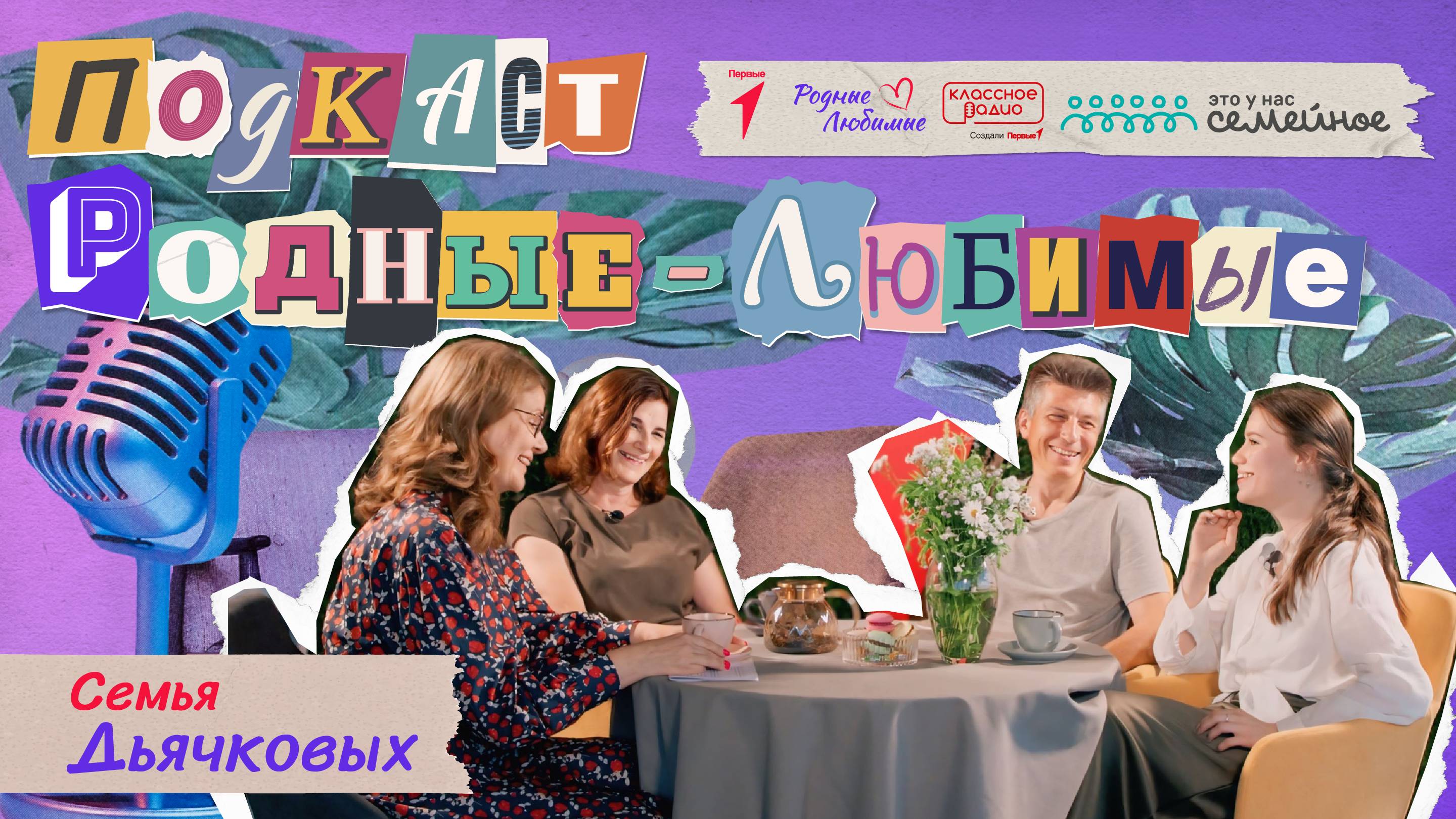 Родные-Любимые. Авторский подкаст Наталии Мандровой. Тридцать первый эпизод. Семья Дьячковых