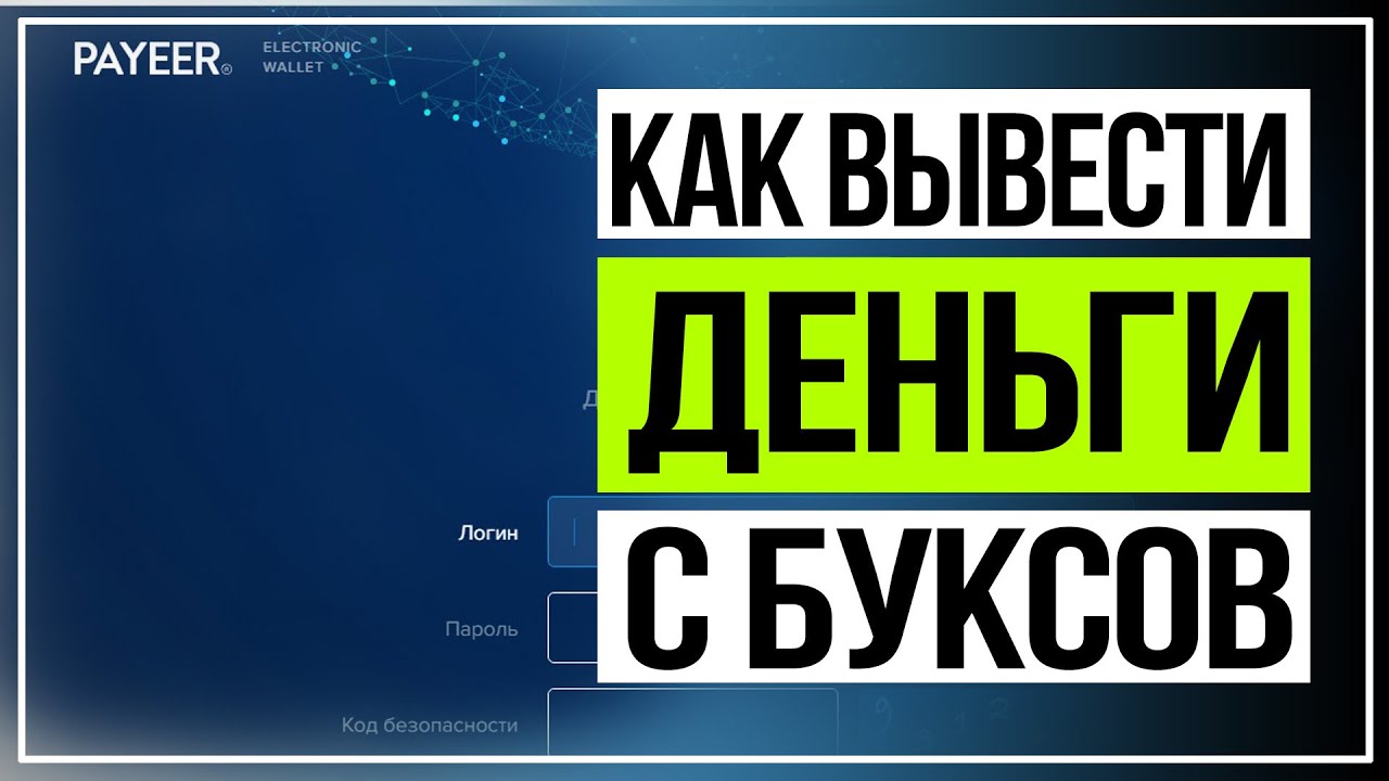 Как вывести деньги с буксов.