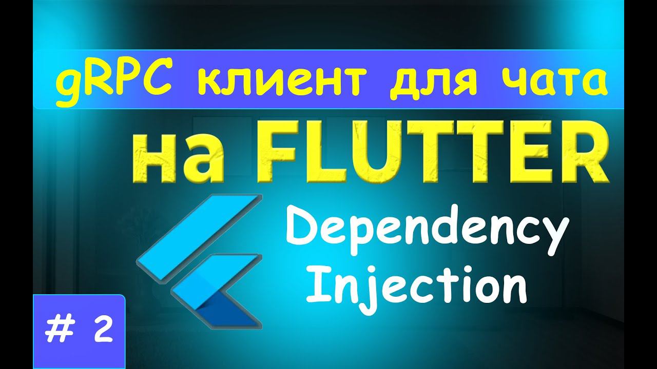 2. gRPC клиент на FLUTTER. Dependency Injection - Внедрение зависимостей