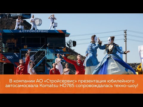 В АО «Стройсервис» презентация юбилейного автосамосвала Komatsu HD785 сопровождалась техно-шоу