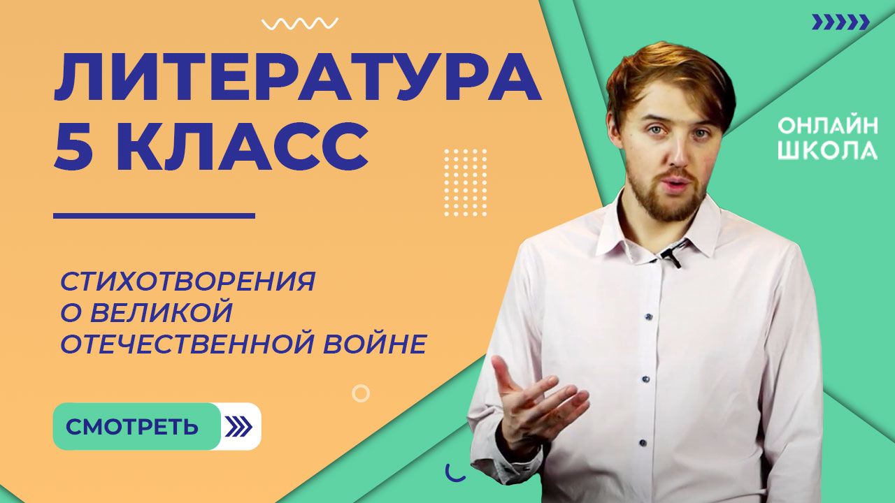 Произведения о ВОВ. Видеоурок 29. Литература 5 класс