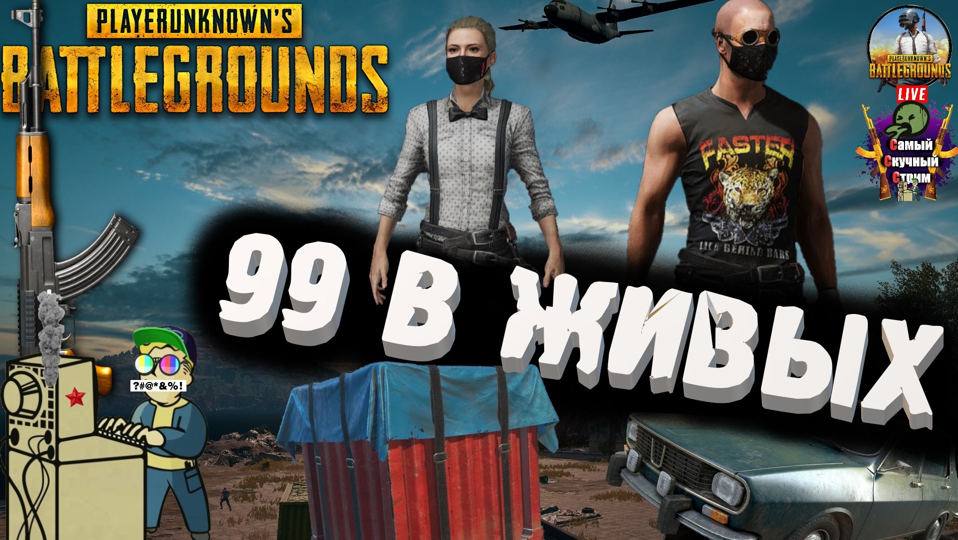 PlayerUnknown's Battlegrounds | PUBG Пабг Батлграунд | 99 в живых