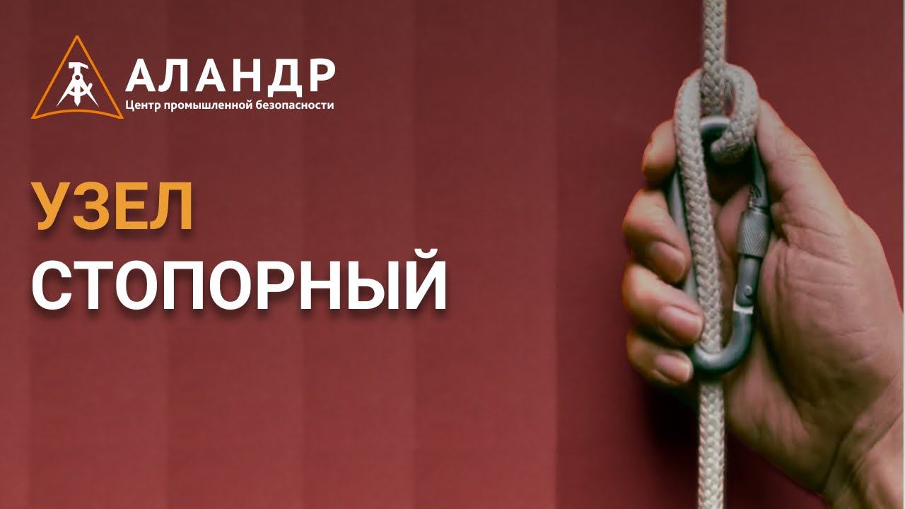 Стопорный узел