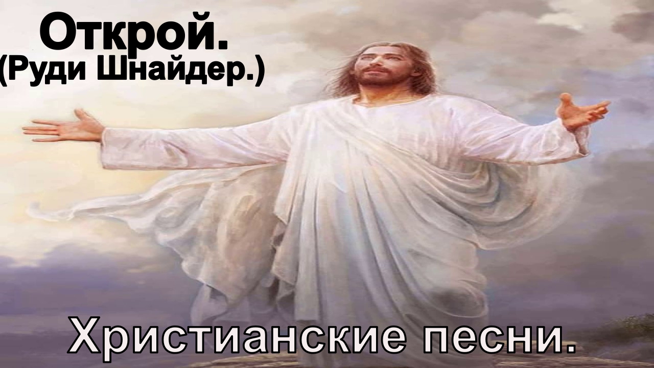 Открой.(Руди Шнайдер.)Христианские песни.