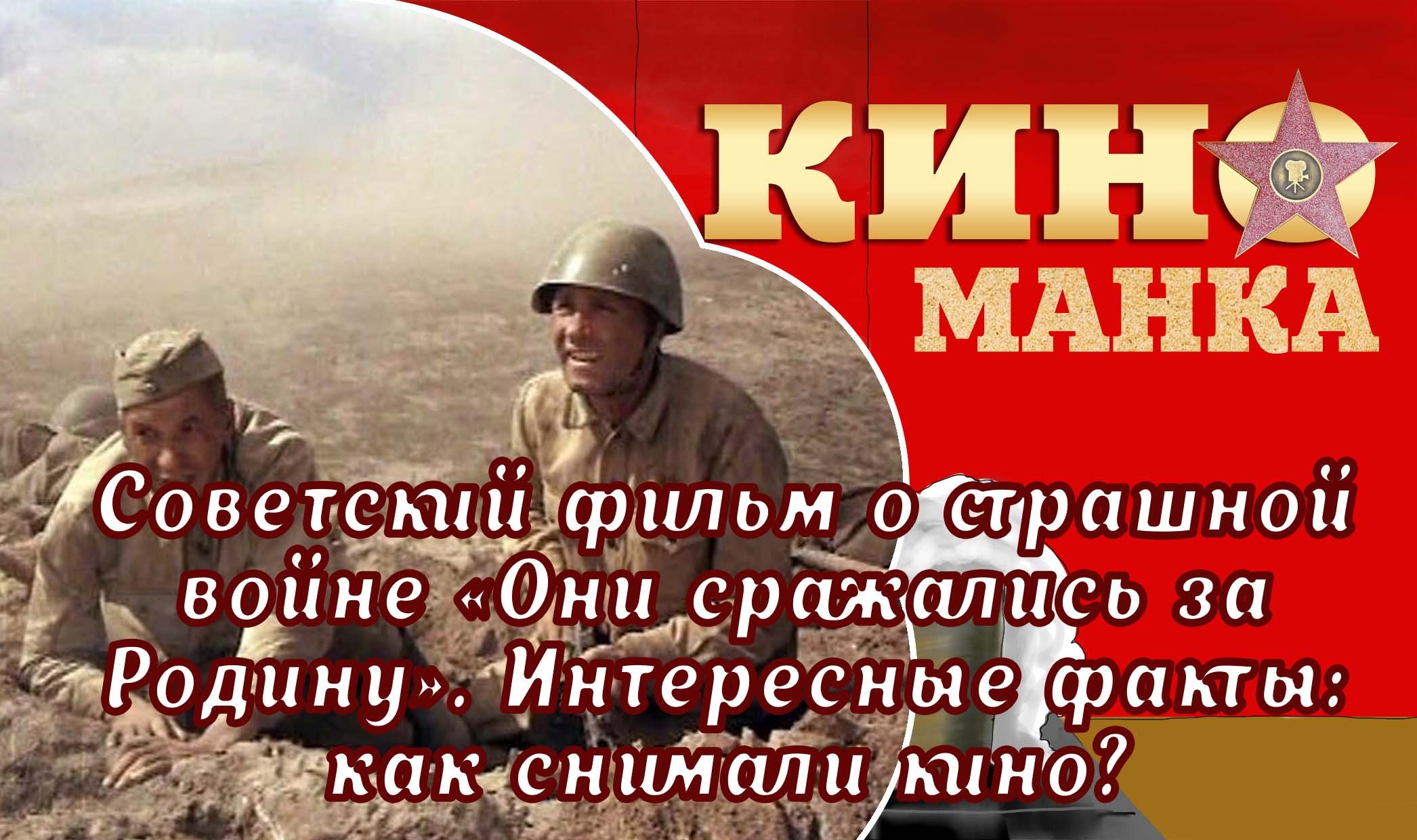 Интересные факты о военном фильме Бондарчука "Они сражались за Родину": как снимали советское кино?