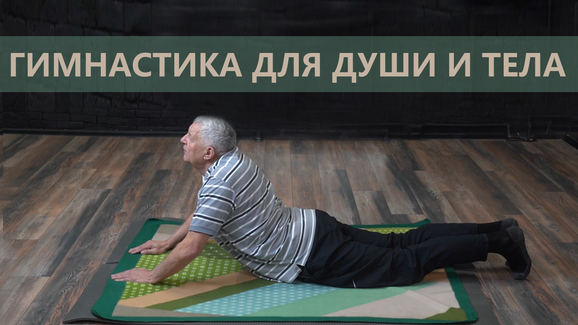 Все начинается с постели. Гимнастика долголетия от Вячеслава Кузнецова-2