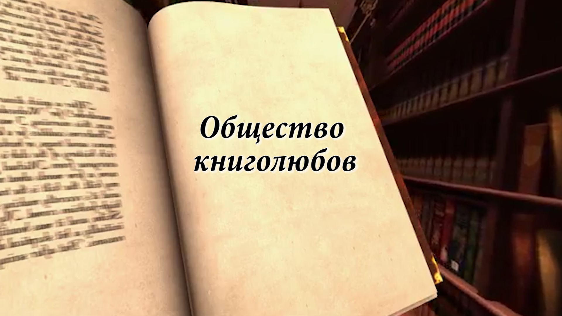 "ОБЩЕСТВО КНИГОЛЮБОВ" (октябрь, 2021)