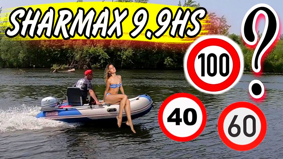 Вот это скорость! SHARMAX 9.9 Максимальная скорость лодочного мотора с красивой девушкой