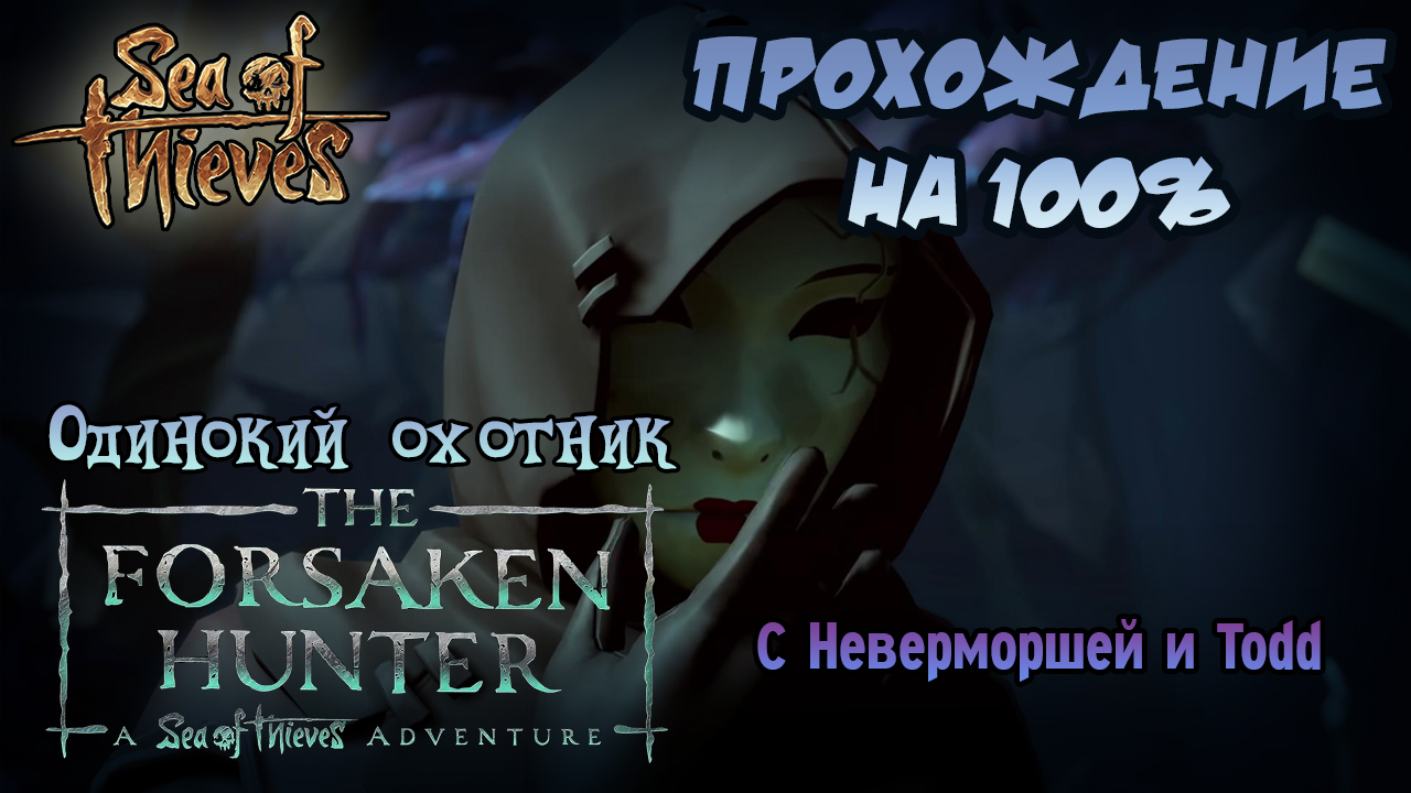 ОДИНОКИЙ ОХОТНИК — ПРОХОЖДЕНИЕ ПРИКЛЮЧЕНИЯ В SEA OF THIEVES ► С Неверморшей и Todd