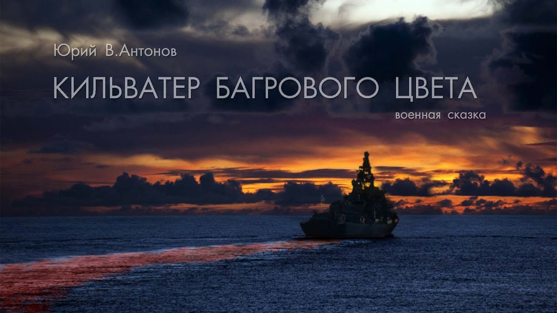 Сказка Юрия В.Антонова «Кильватер багрового цвета»