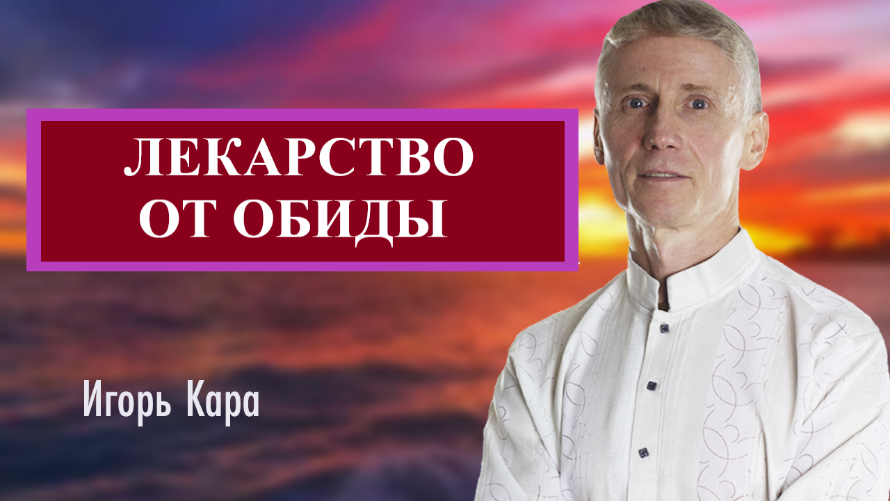 ЛЕКАРСТВО ОТ ОБИДЫ - нумеролог Игорь КараЧ.mp4