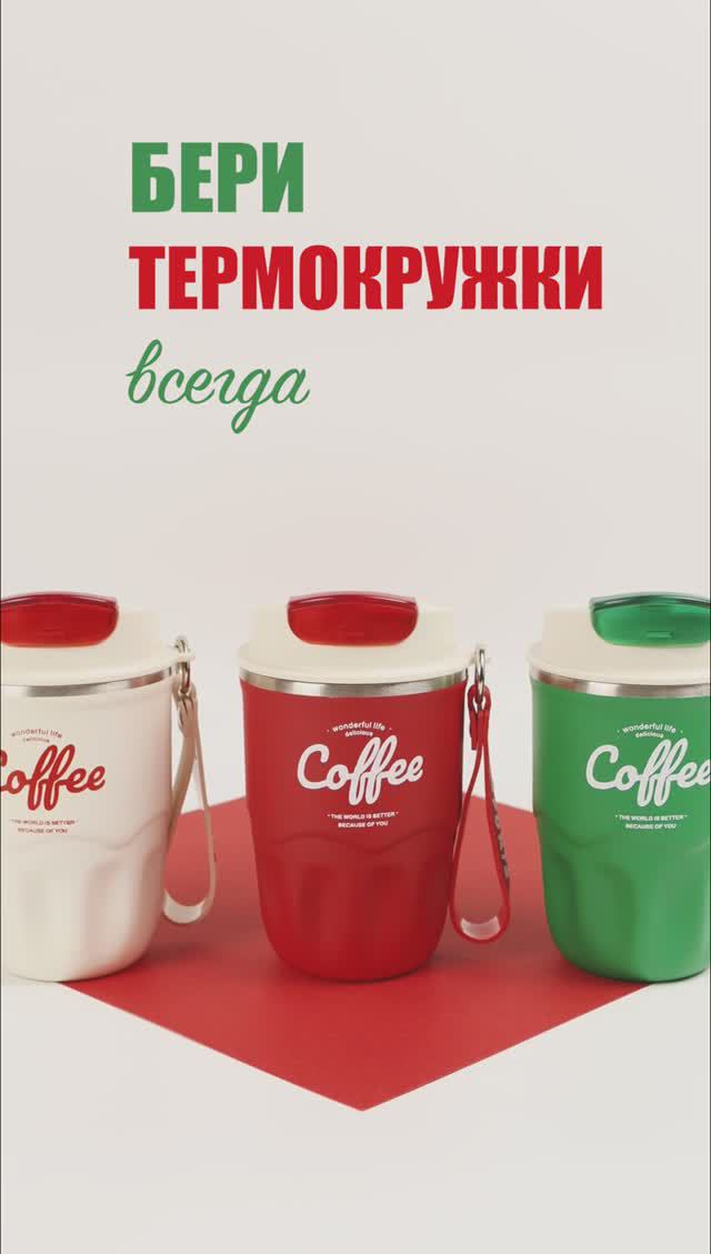 Реклама "Кружка-термо"