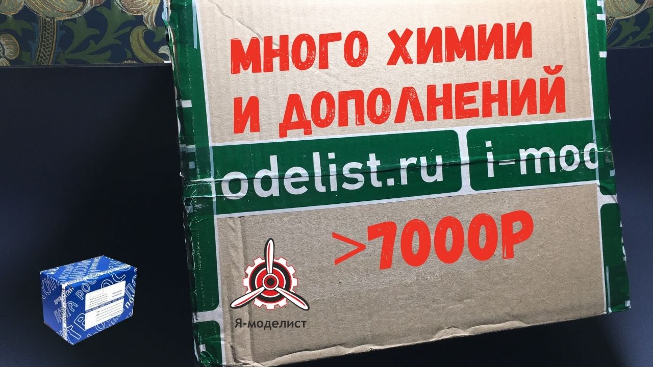 Потратил 7000р в магазине Я-Моделист (Посылки моделисту)