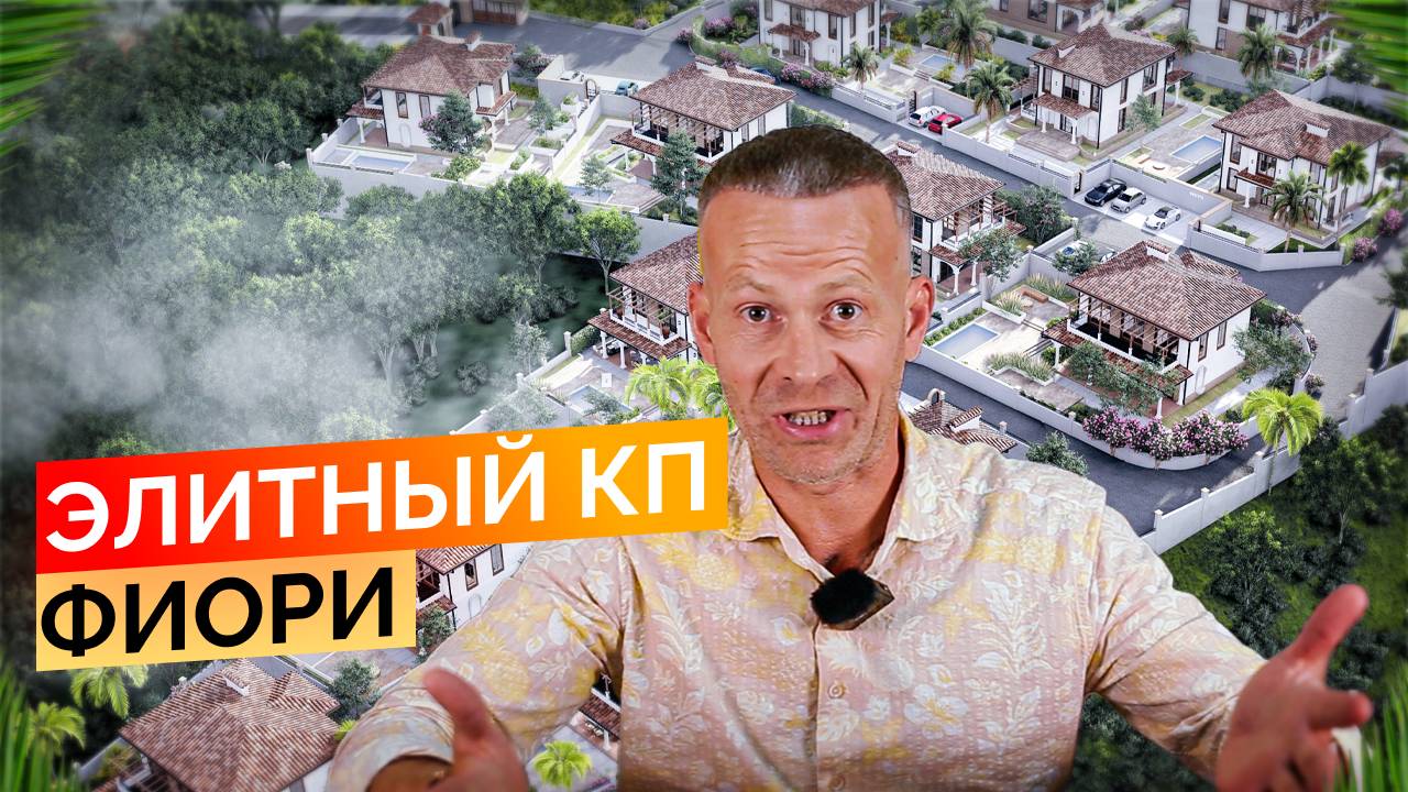 Элитный коттеджный поселок Фиори. Недвижимость Сочи.