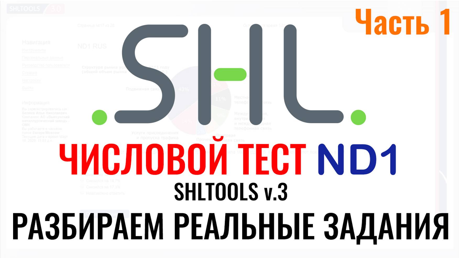 SHL ND1 – Решение ЧИСЛОВЫХ тестов (Часть 1).  Как пройти онлайн тест при приёме на работу в 2026 г.