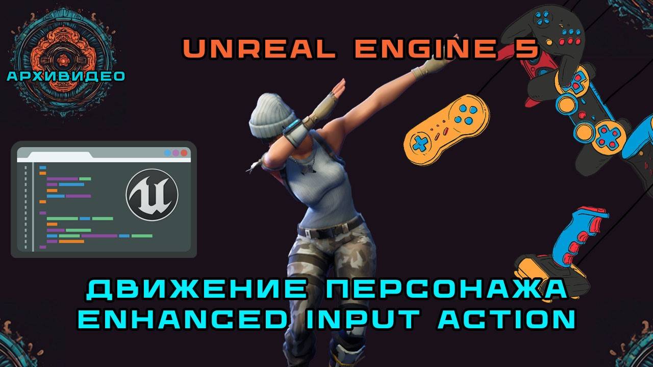 Руководство по усовершенствованному вводу данных на движке Unreal Engine 5