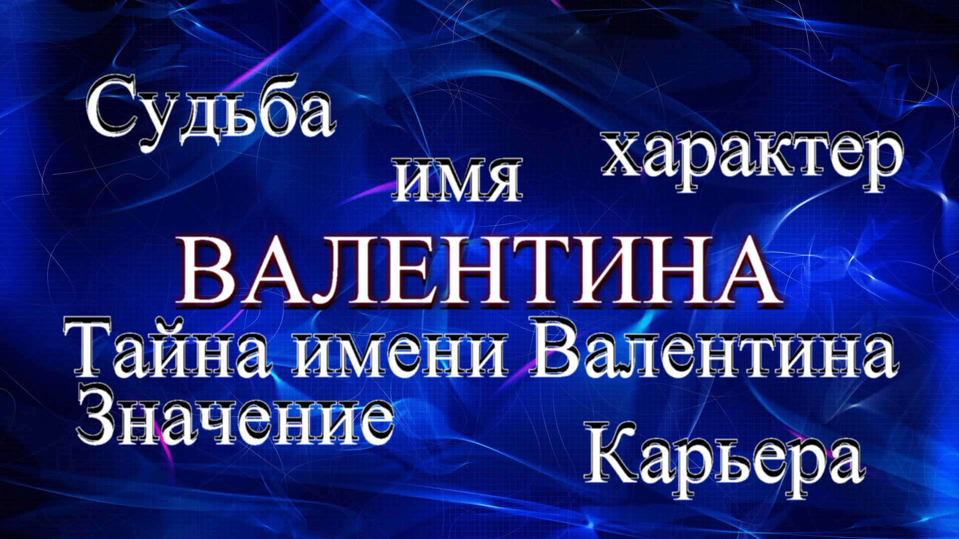 Тайна имени Валентина