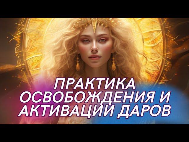 Практика освобождения от тяжёлых эмоций и активации даров и добродетелей