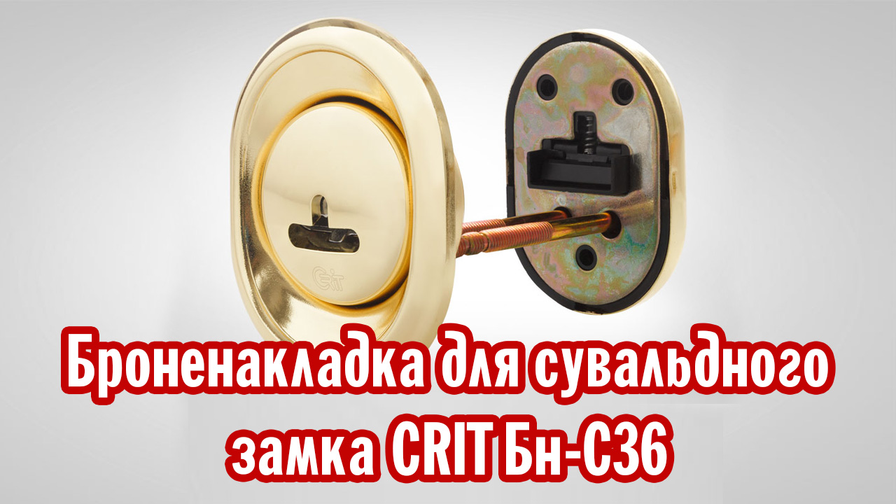 Броненакладка для сувальдного замка Крит (Crit) БН-С36, принцип действия, обзор