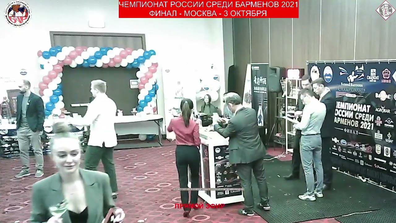 Финал Чемпионата России среди барменов 2021. 3 октября, г. Москва. Часть 4
