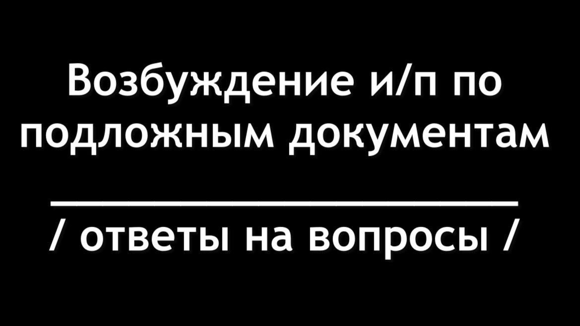 Возбуждение исполнительного производства по подложным документам