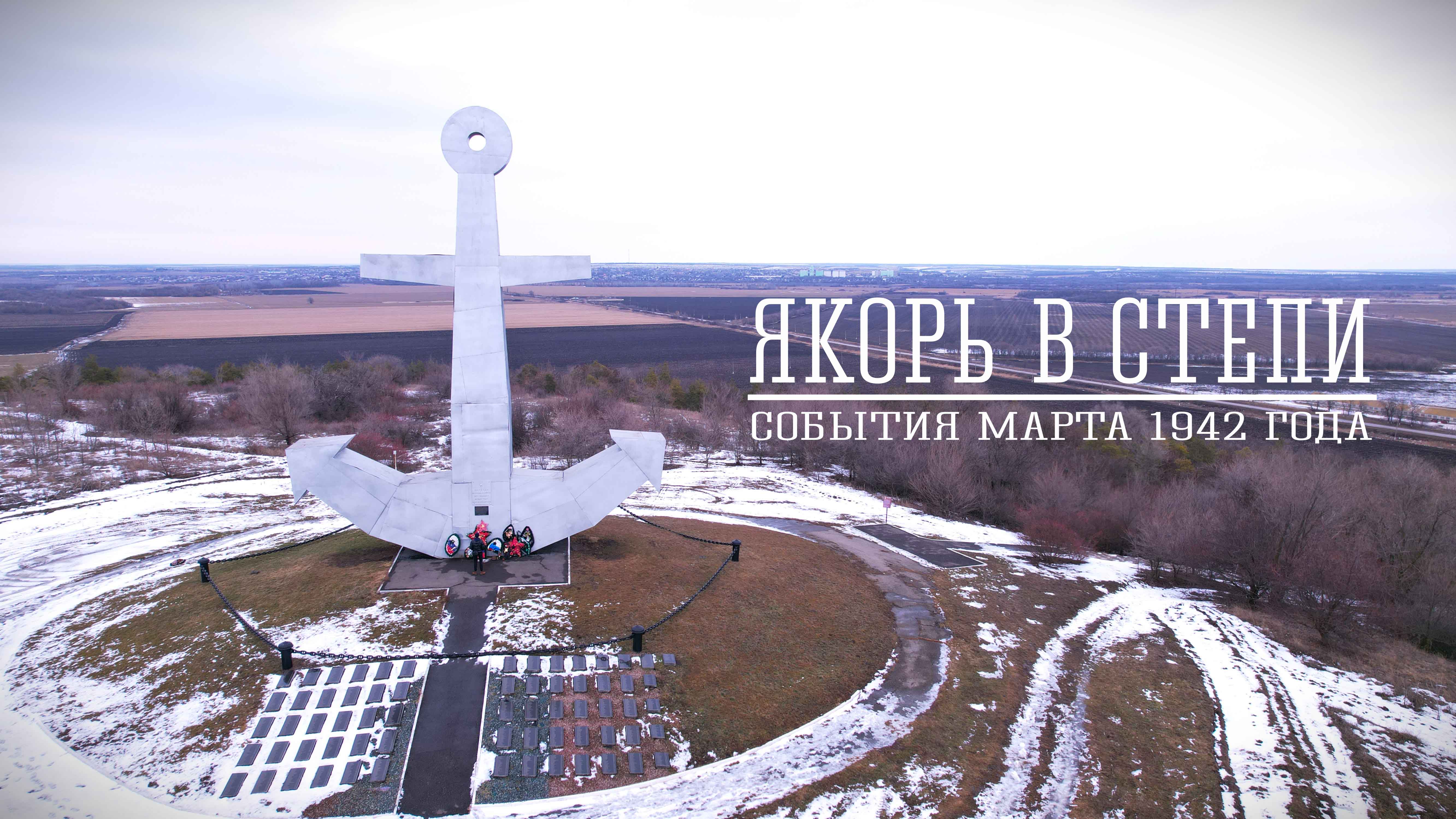 Якорь В СТЕПИ. События МАРТА 1942 года.