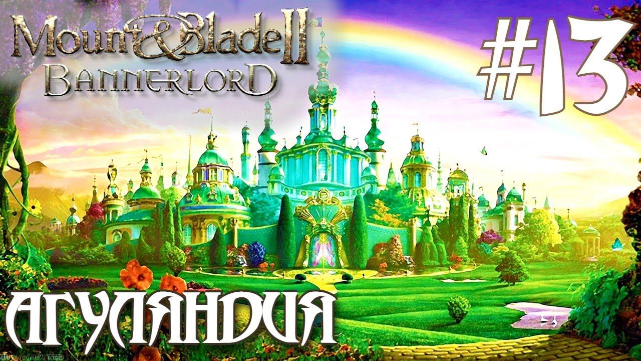 Mount & Blade II Bannerlord ПРОХОЖДЕНИЕ НА РУССКОМ #13 АГУЛЯНДИЯ
