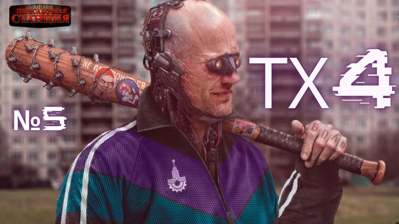 ТХ4. [5 часть] - Константин Чит. Аудиокнига. Киберпанк. Сверхспособности. МДС