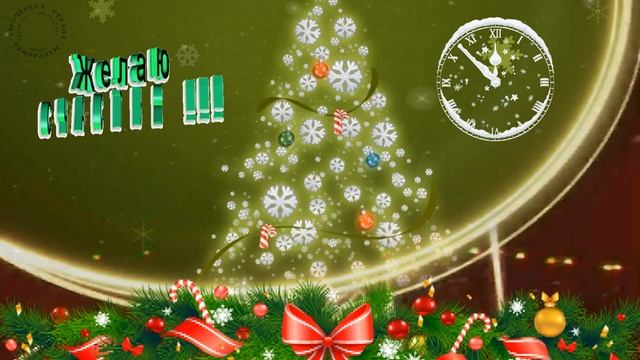 Футаж - С Новым Годом!