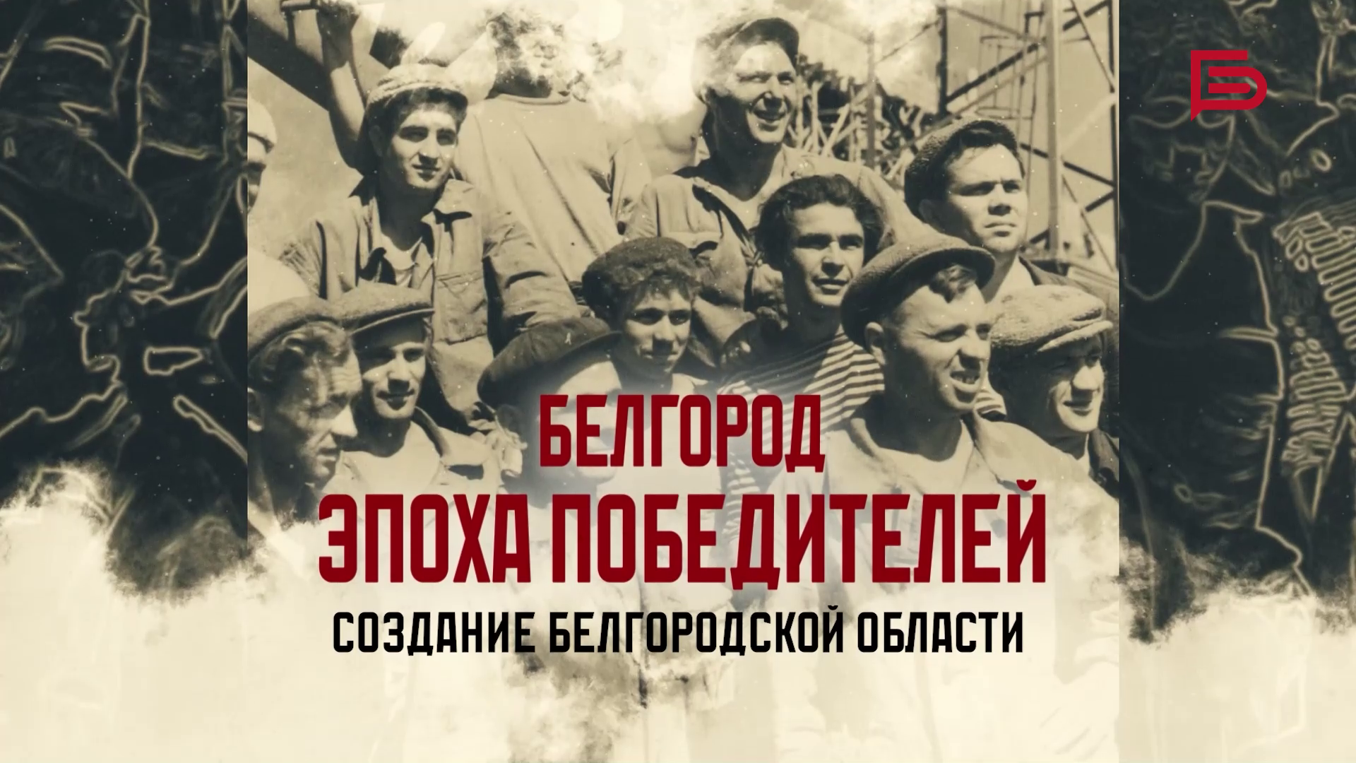 Образование Белгородской области | Белгород: эпоха Победителей