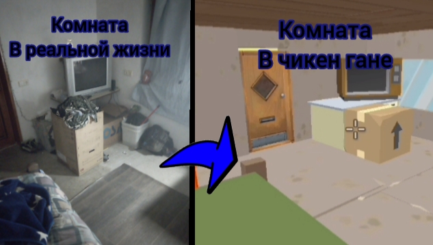 Я сделал свою комнату из реальной жизни в чикен гане