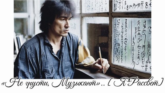 « НЕ ГРУСТИ, МУЗЫКАНТ ».. Виктор Цой [ Я-Рассвет ] и Иван-Иван