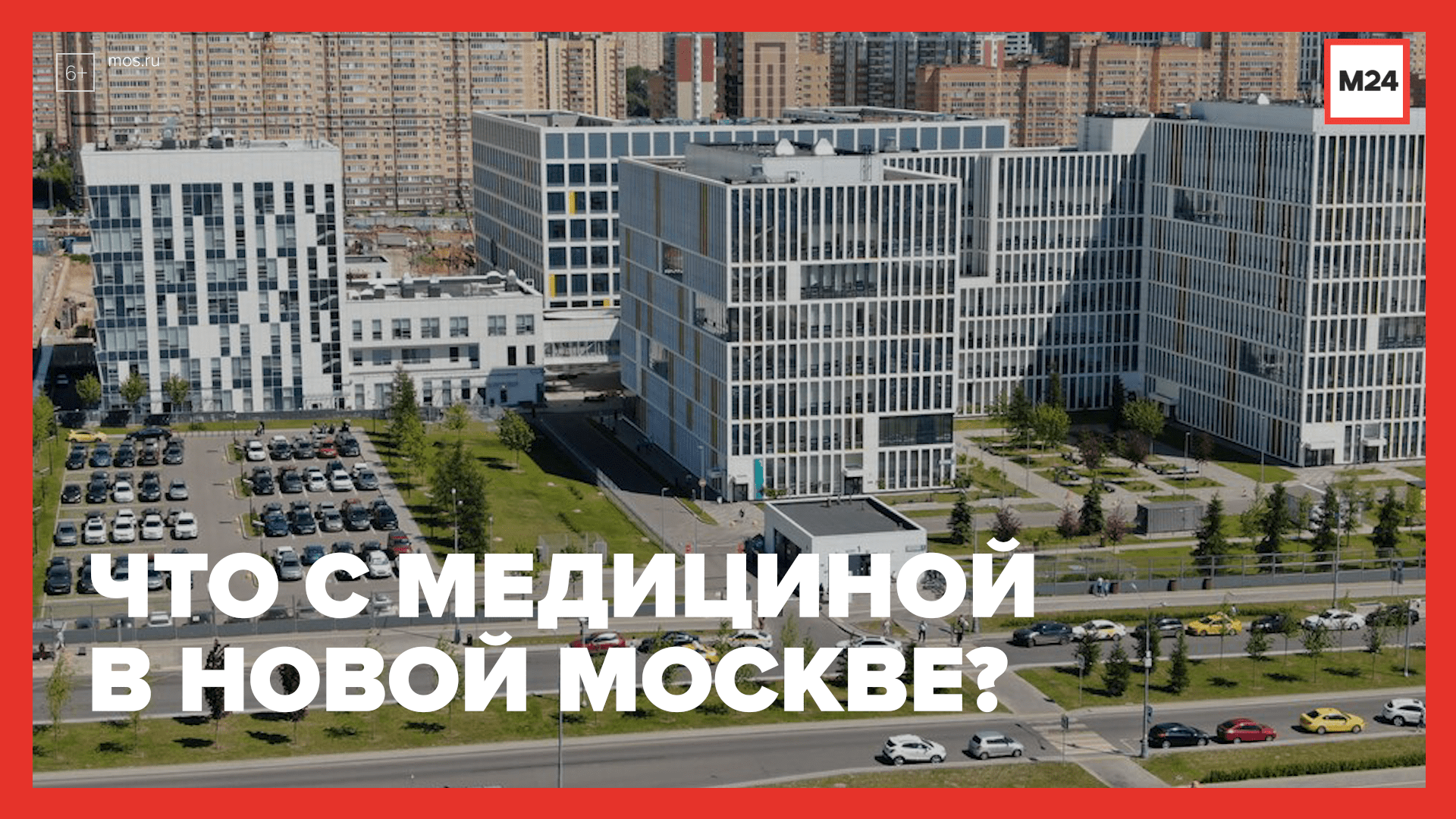 Как за 10 лет изменилось здравоохранение в ТиНАО - Москва 24