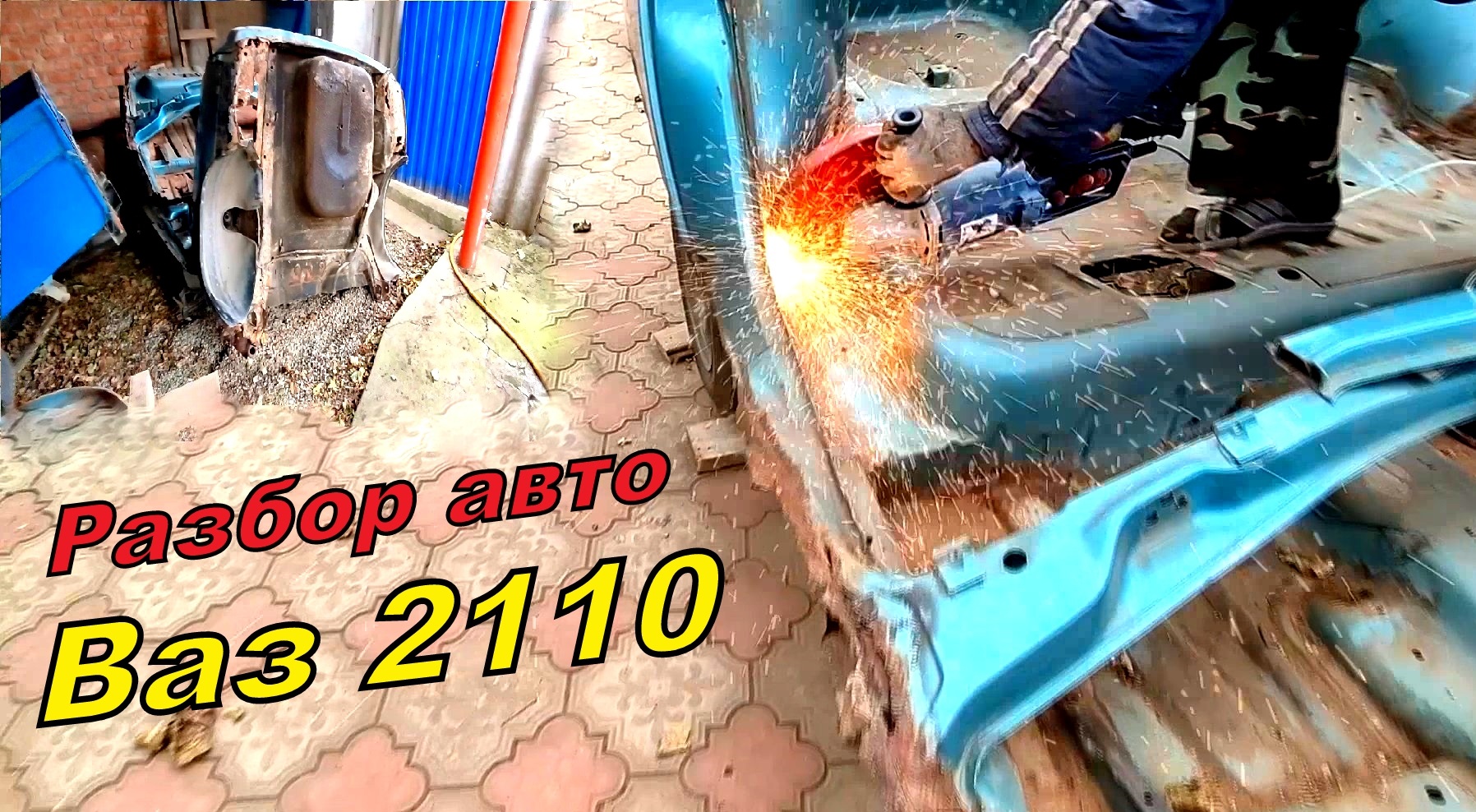 Разбор авто ваз 2110, а именно распил авто ваз 2110, на чер. мет. Как это происходит!.mp4