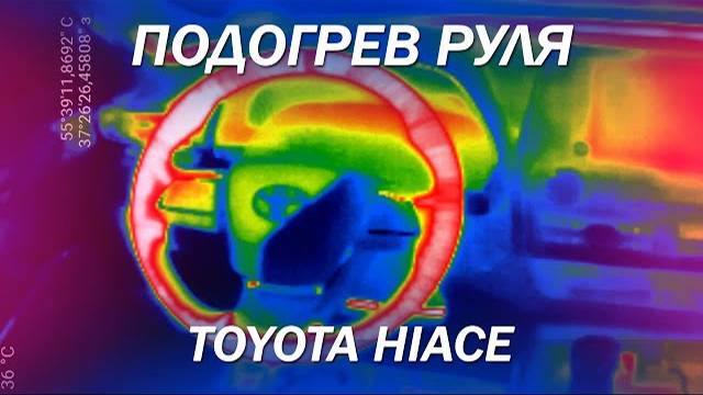 Установили подогрев руля в Toyota Hiace [ПОДОГРЕВ РУЛЯ TOYOTA 2021]