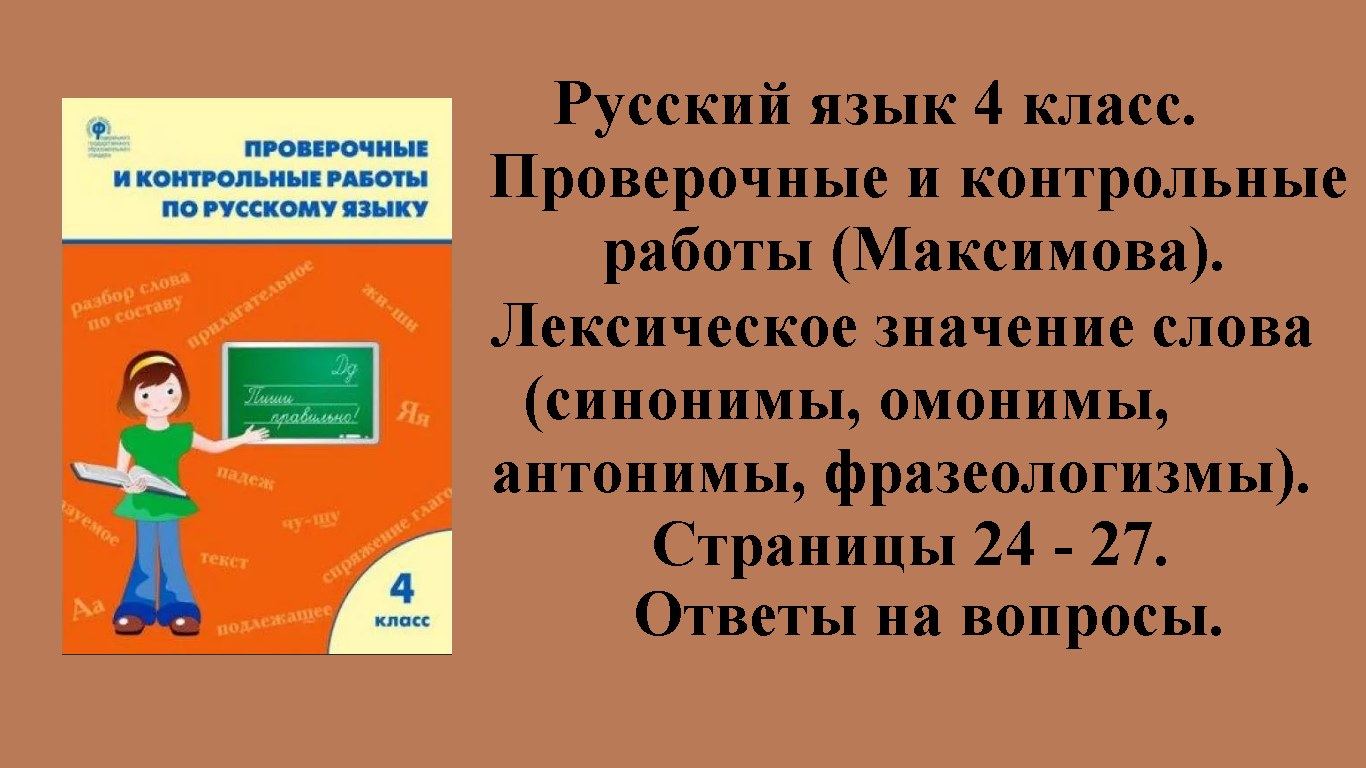 ГДЗ русский язык 4 класс (Максимова). Проверочные и контрольные работы. Страницы 24 - 27.
