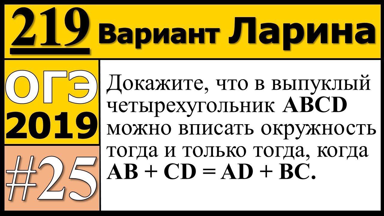 Задание 25 из Варианта Ларина №219 ОГЭ.