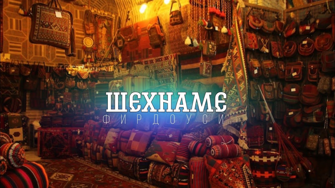 Фирдоуси - Шахнаме. Сказание о Заххаке. (1часть)