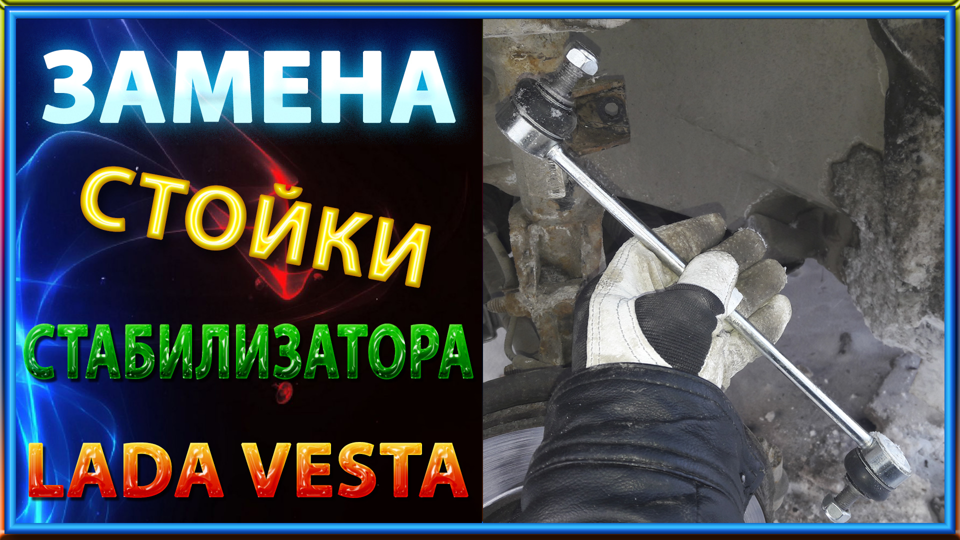 Замена стойки стабилизатора. LADA VESTA.