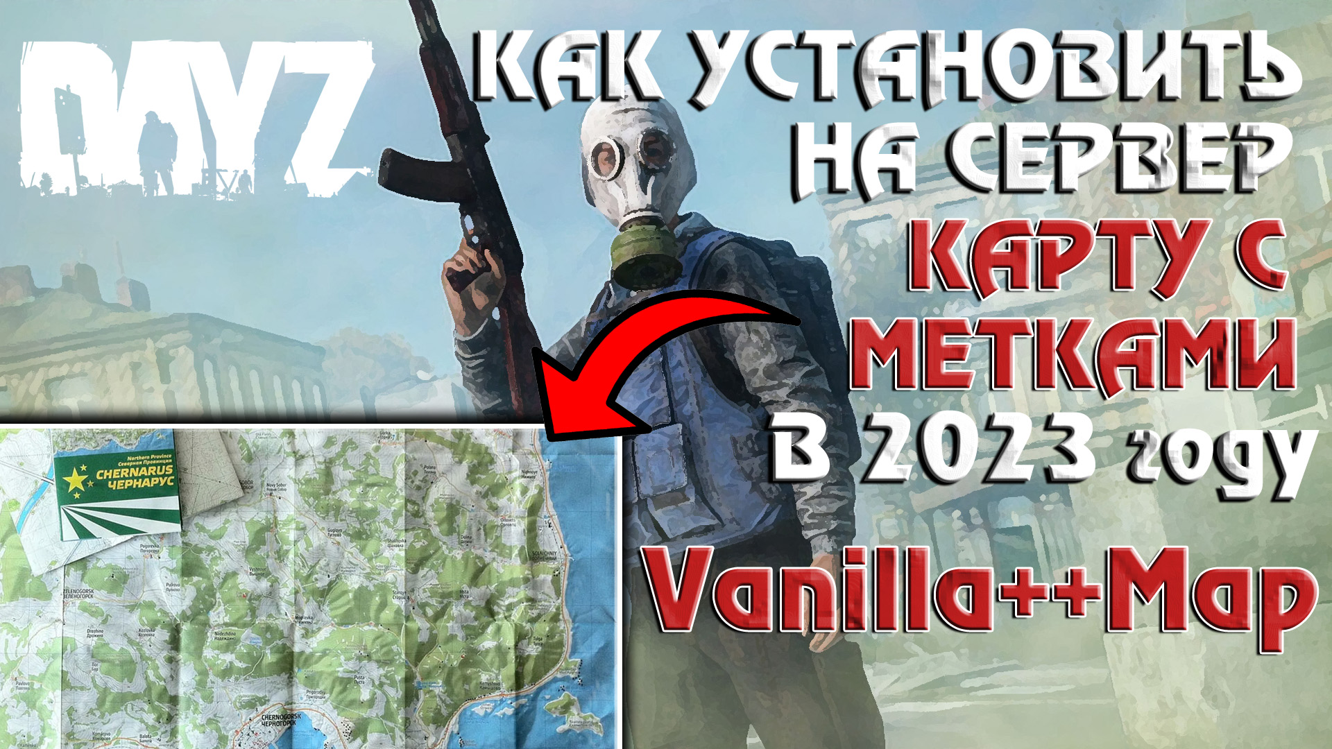 КАК УСТАНОВИТЬ КАРТУ С МЕТКАМИ НА СЕРВЕР DAYZ? VanillaPlusPlusMap