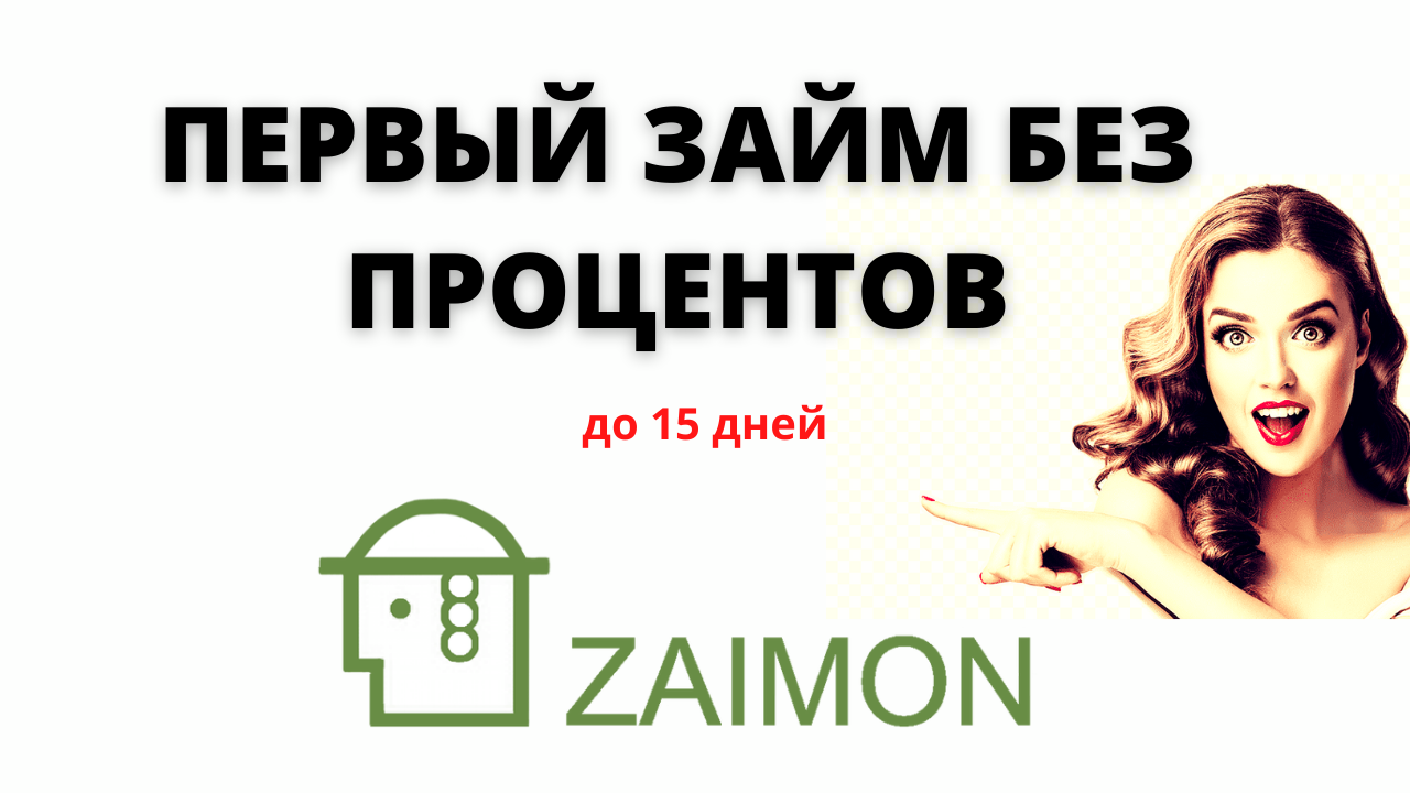 Zaimom получить первый займ под 0 процентов