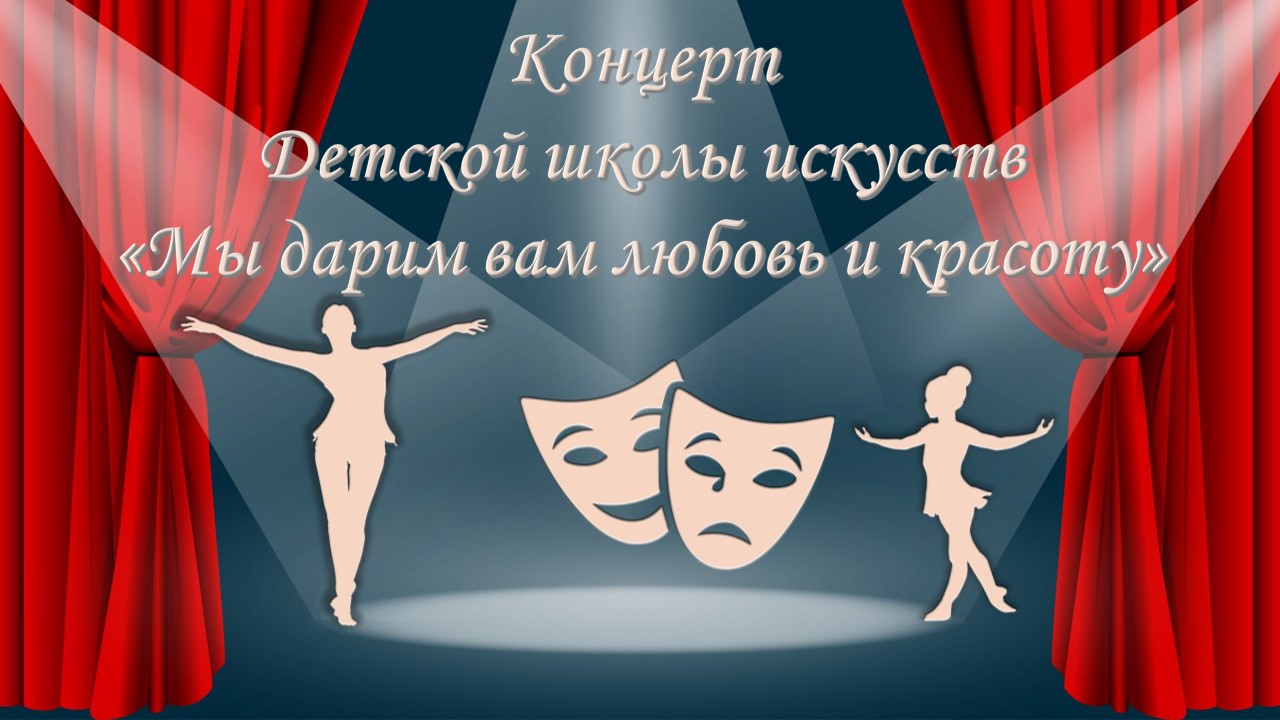 Отчетный концерт хореографического и театрального отделений Детской школы искусств 2023