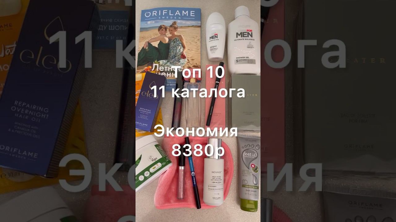 Топ 10. Экономия 8380р (11 каталог Орифлэйм )